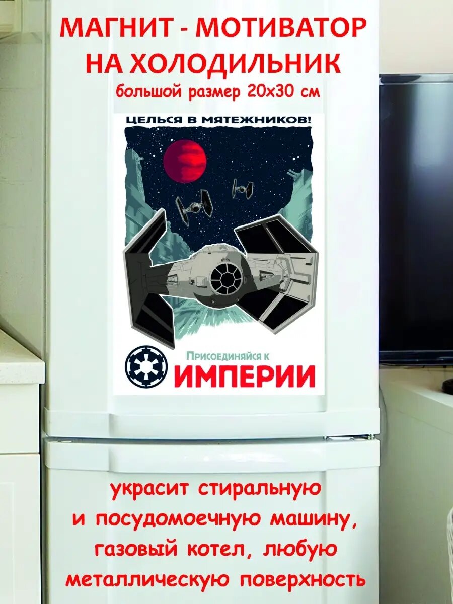 Магнит большой 20 на 30 см. на холодильник Звездные войны - готовый подарок