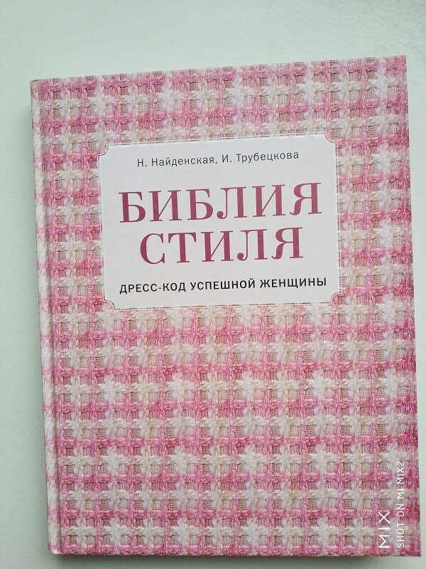 Найденская, Трубецкова. - Библия стиля.Дресс-код успешной женщины. - 2018
