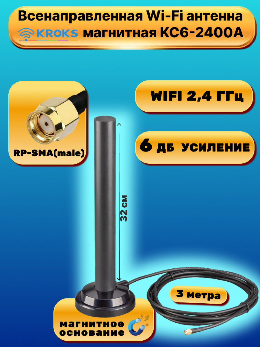 Антенна всенаправленная WiFi 2,4 ГГц, 6 дБ, KROKS KC6-2400A (RP-SMA-male)