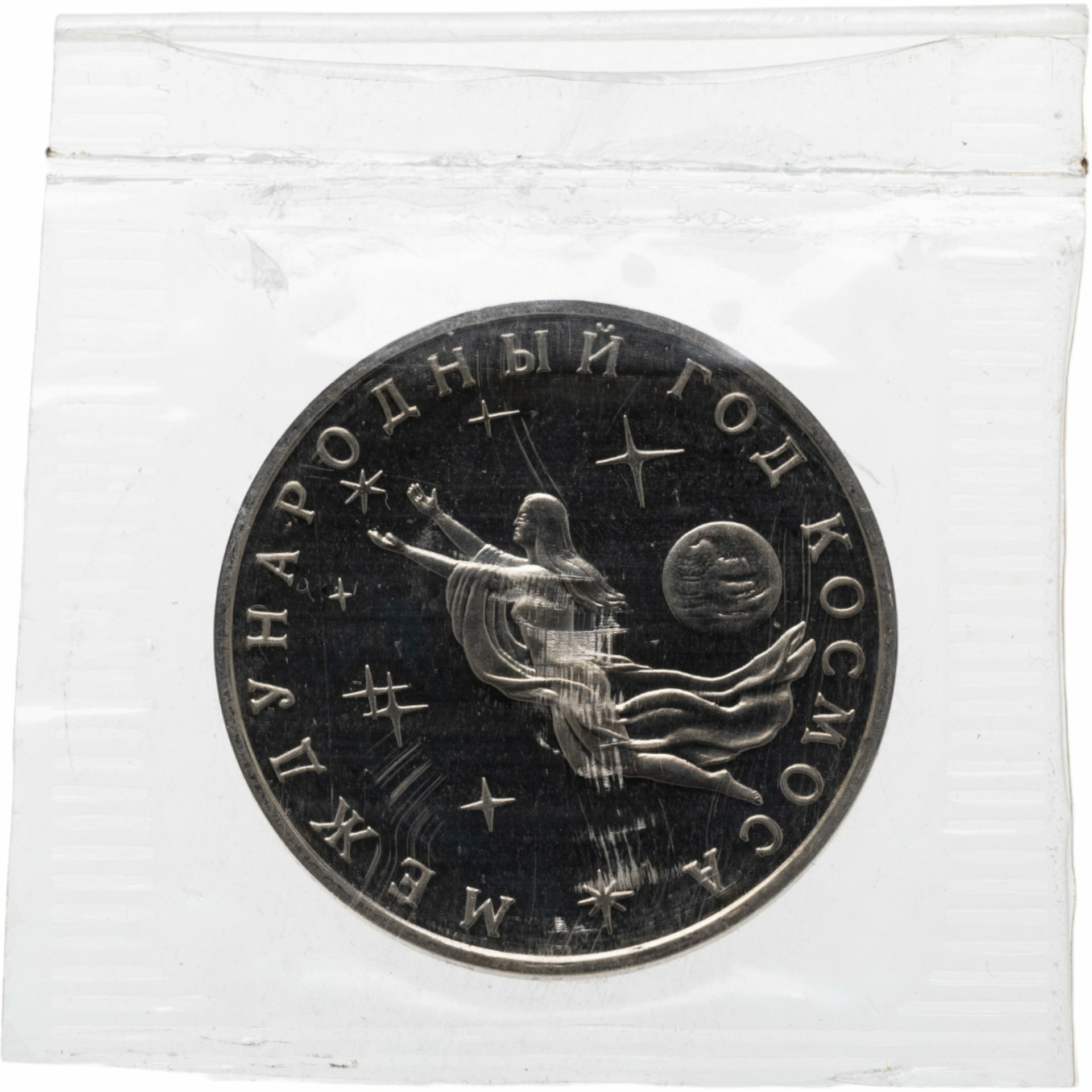 3 рубля 1992 ММД "Международный год Космоса" в запайке, Мельхиор медь-никель, в сохранности Proof