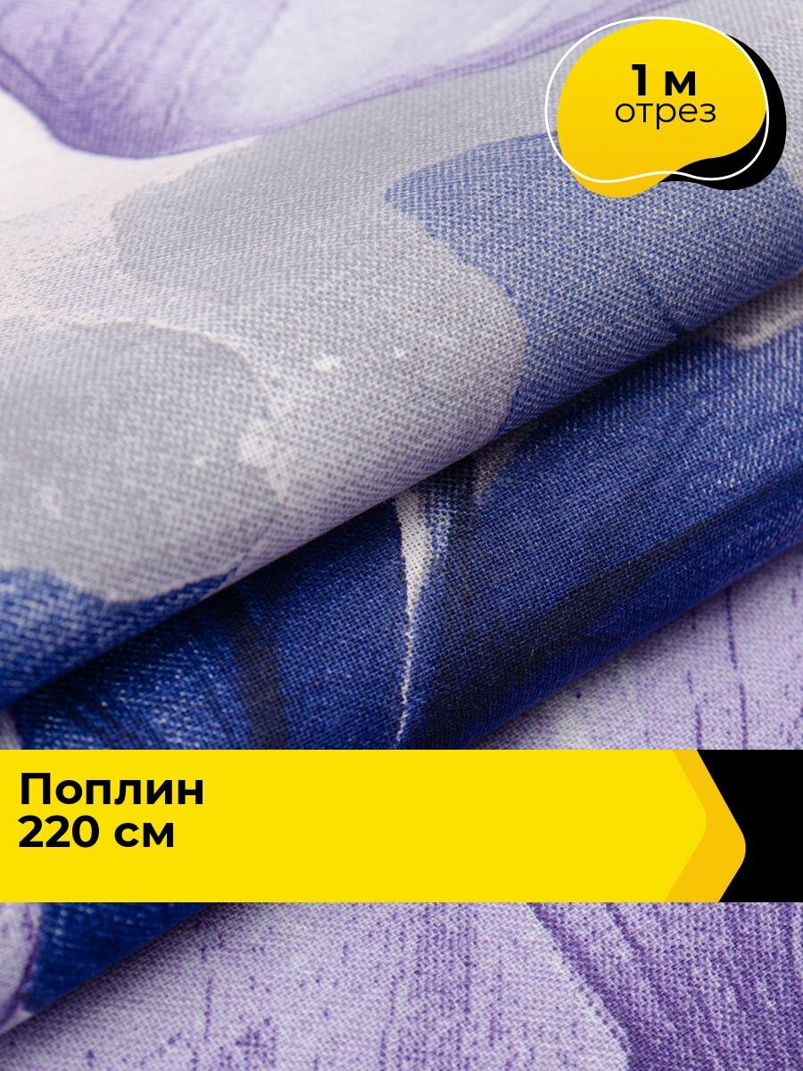 Ткань поплин для шитья постельного белья и одежды, отрез 1 м*220 см, цвет фиолетовый