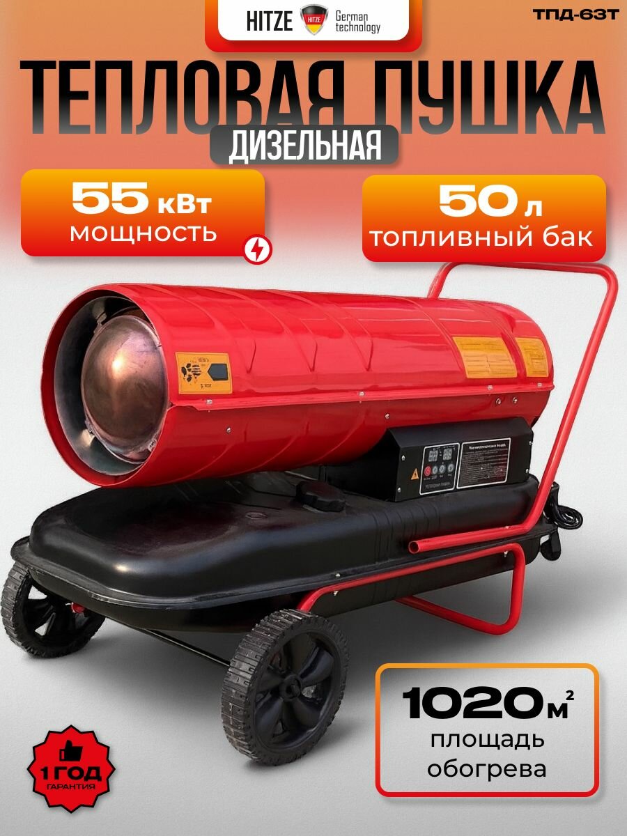 Пушка тепловая дизельная прямого нагрева "HITZE" ТПД-55Т, 55 кВт тепла, для дачи и гаража