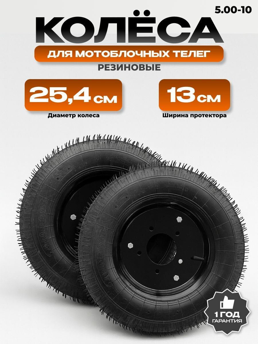 Колесо для мотоблочных телег 5.00-10 , с протектором шоссе, 5 болтов, без ступицы, 2 штуки (левое+правое) Пара