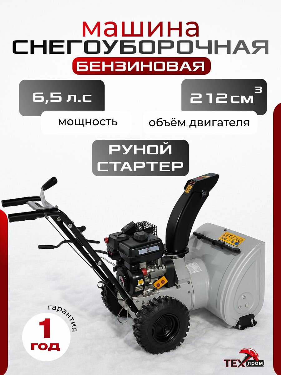 Машина снегоуборочная бензиновая со шнеком для уборки снега "техпром" СМБ-Т6.5/570PLUS (6,5 л. с, 57 см), самоходная