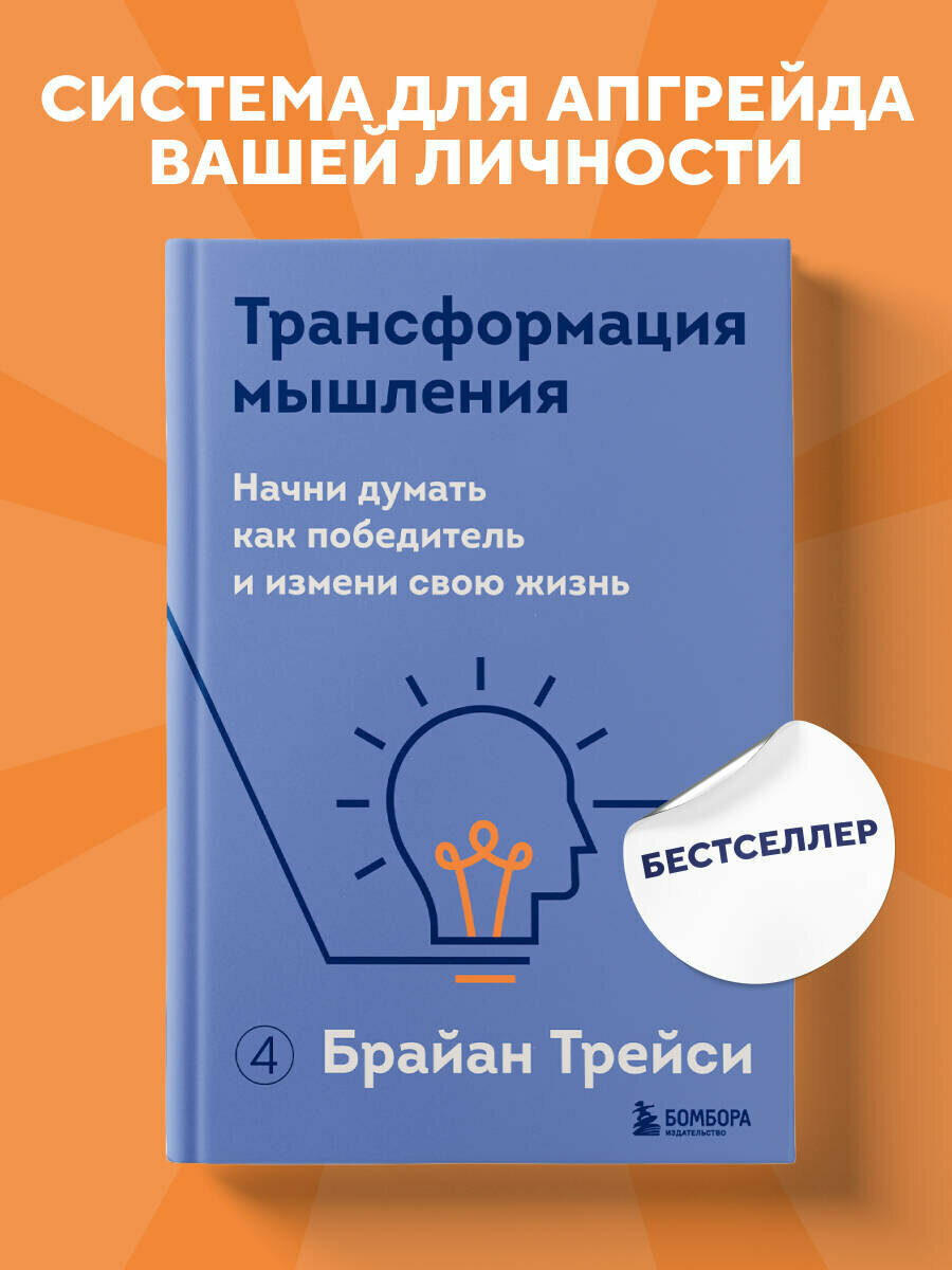 Трейси Б. Трансформация мышления. Начни думать как победитель и измени свою жизнь
