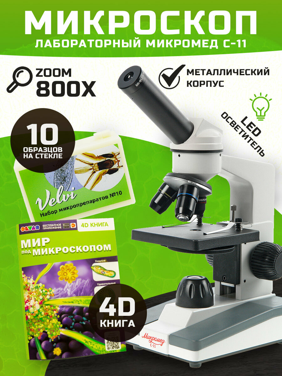 Микроскоп Микромед "C-11" 80x-800x, 4D книгой и препаратами Velvi №10
