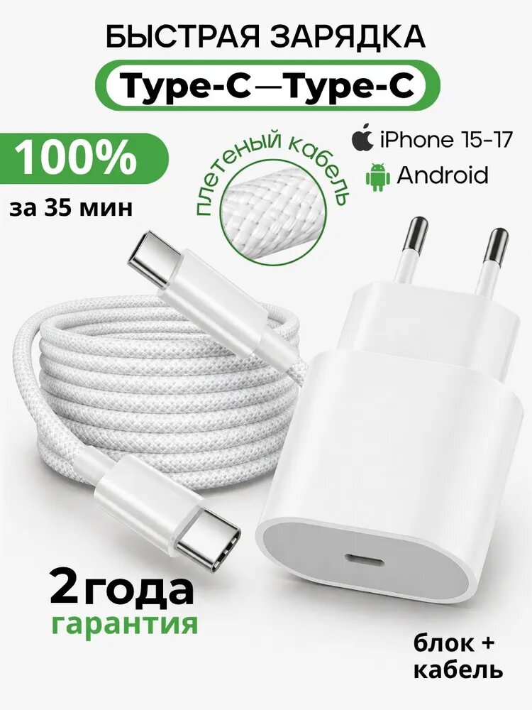 Зарядка type c / Блок питания с кабелем тайпси / Быстрая Зарядка для телефона Android и iPhone 15/16/17