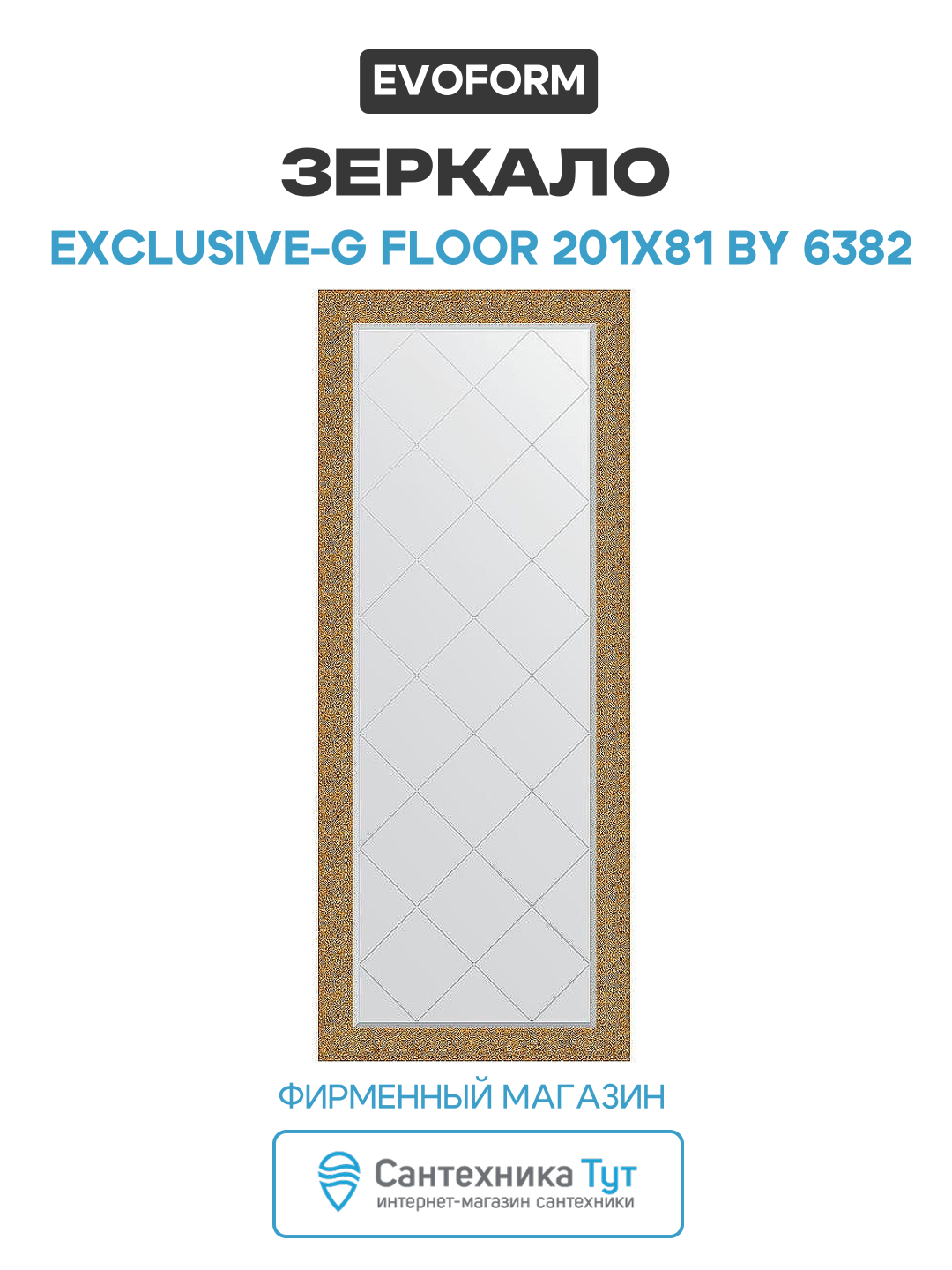 Зеркало Evoform Exclusive-G Floor 201х81 BY 6382 с гравировкой в багетной раме - Чеканка золотая 90 мм стекло золото