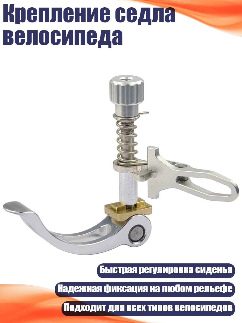Крепление седла велосипеда, Серебро