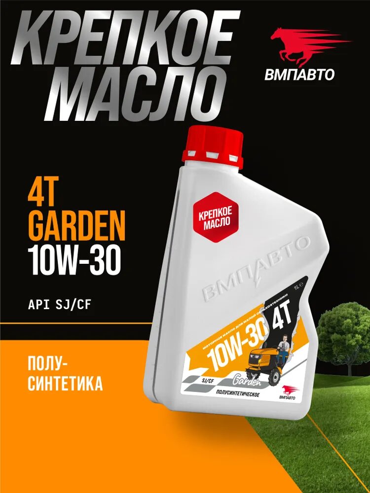 ВМПАВТО garden, 4t 10W-30 Масло моторное, Полусинтетическое, 1 л