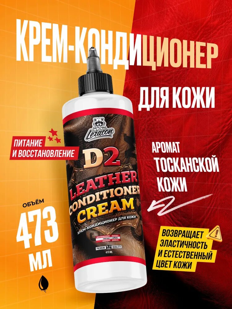 Кондиционер для кожи автомобиля LERATON D2 473мл.