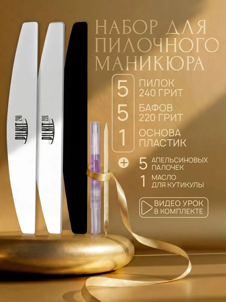 PILKIT / Набор для пилочного маникюра + масло и апельсиновые палочки для кутикулы