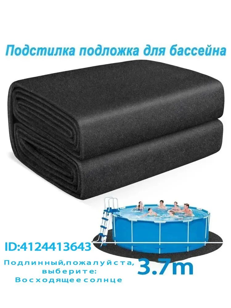 Подстилка для бассейна, 370х370 см