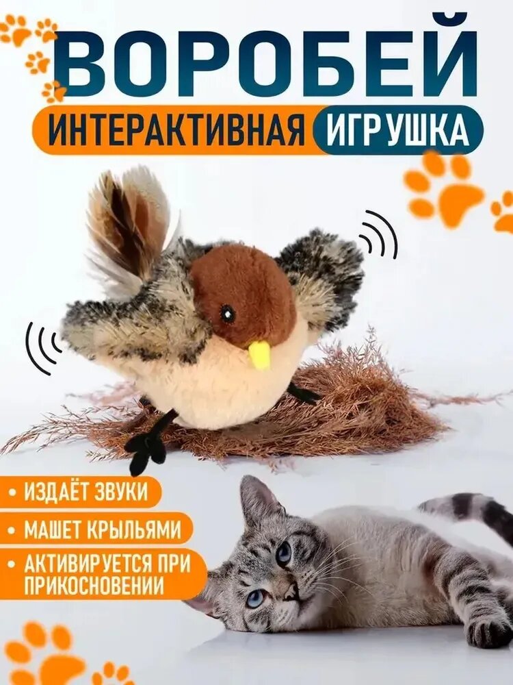 Игрушка для кошек собак электронная летающая птичка воробей