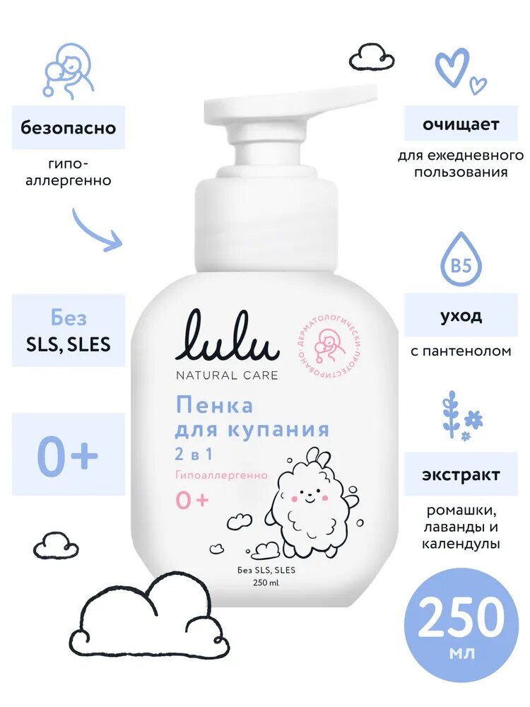 Пенка для купания новорожденных LULU и шампунь детский 0+ (250 мл.) 2в1 Детское средство для купания новорожденных