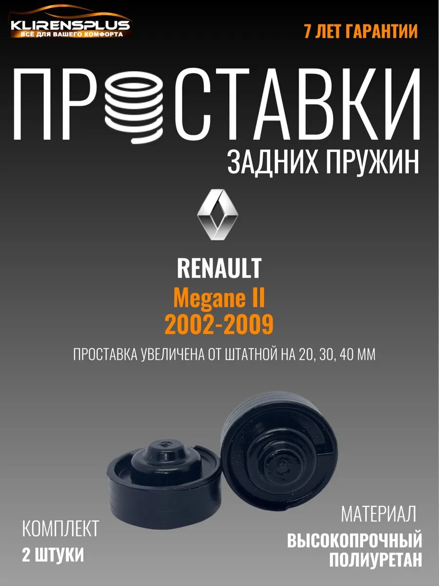 Проставки задних пружин Renault Megan II_20 мм