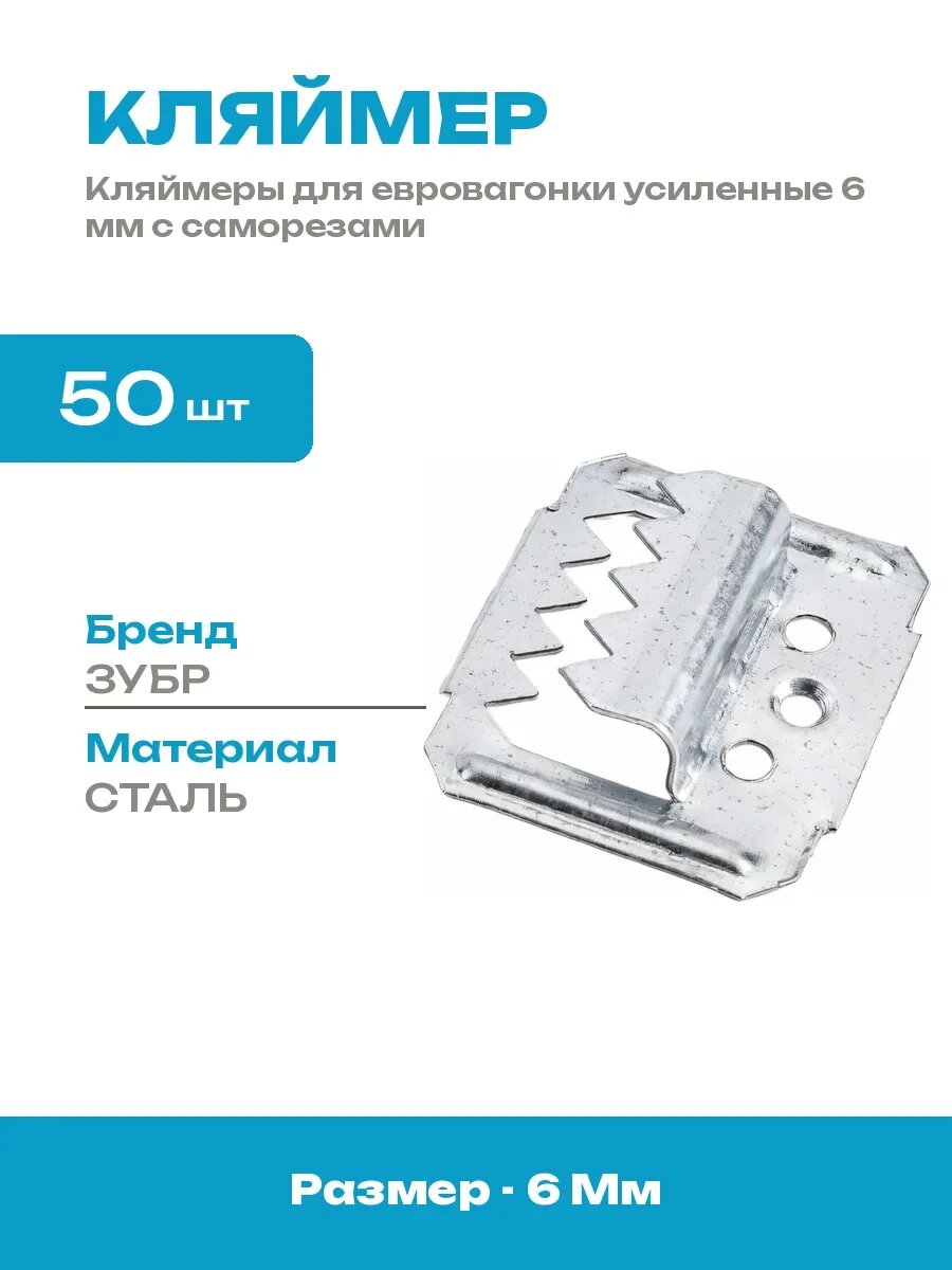 Кляймеры для вагонки усиленные 6 мм с саморезами 50 штук