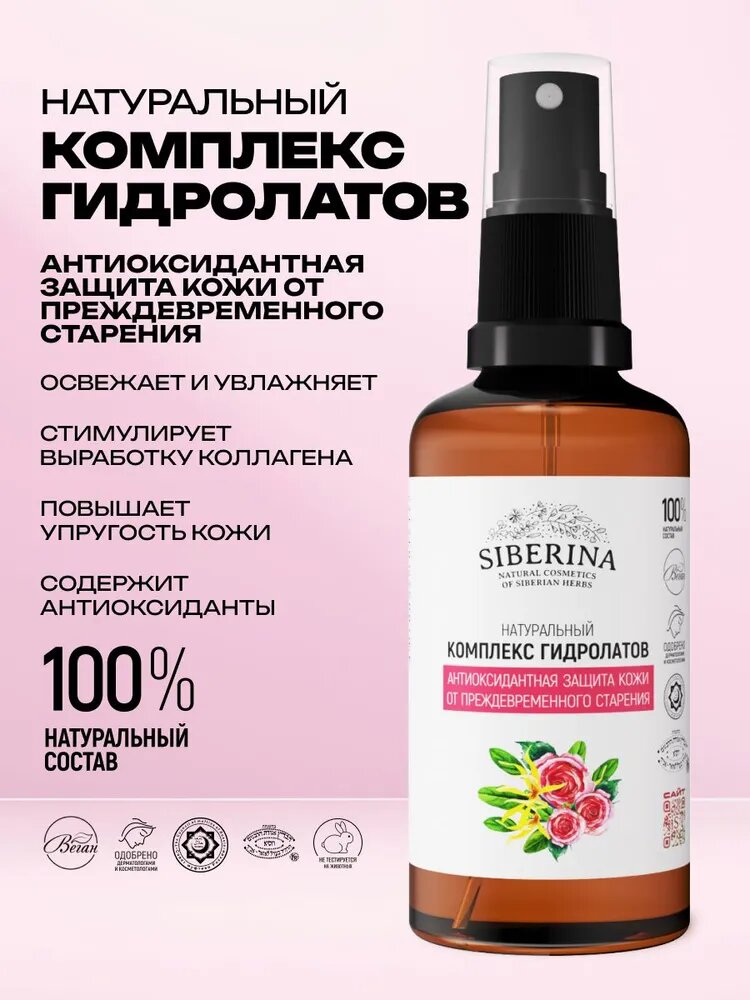 Siberina Универсальный комплекс гидролатов натуральное косметическое средство для всех типов кожи питает тонизирует, против морщин и темных кругов вокруг глаз, выравнивает тон кожи, против раздражения