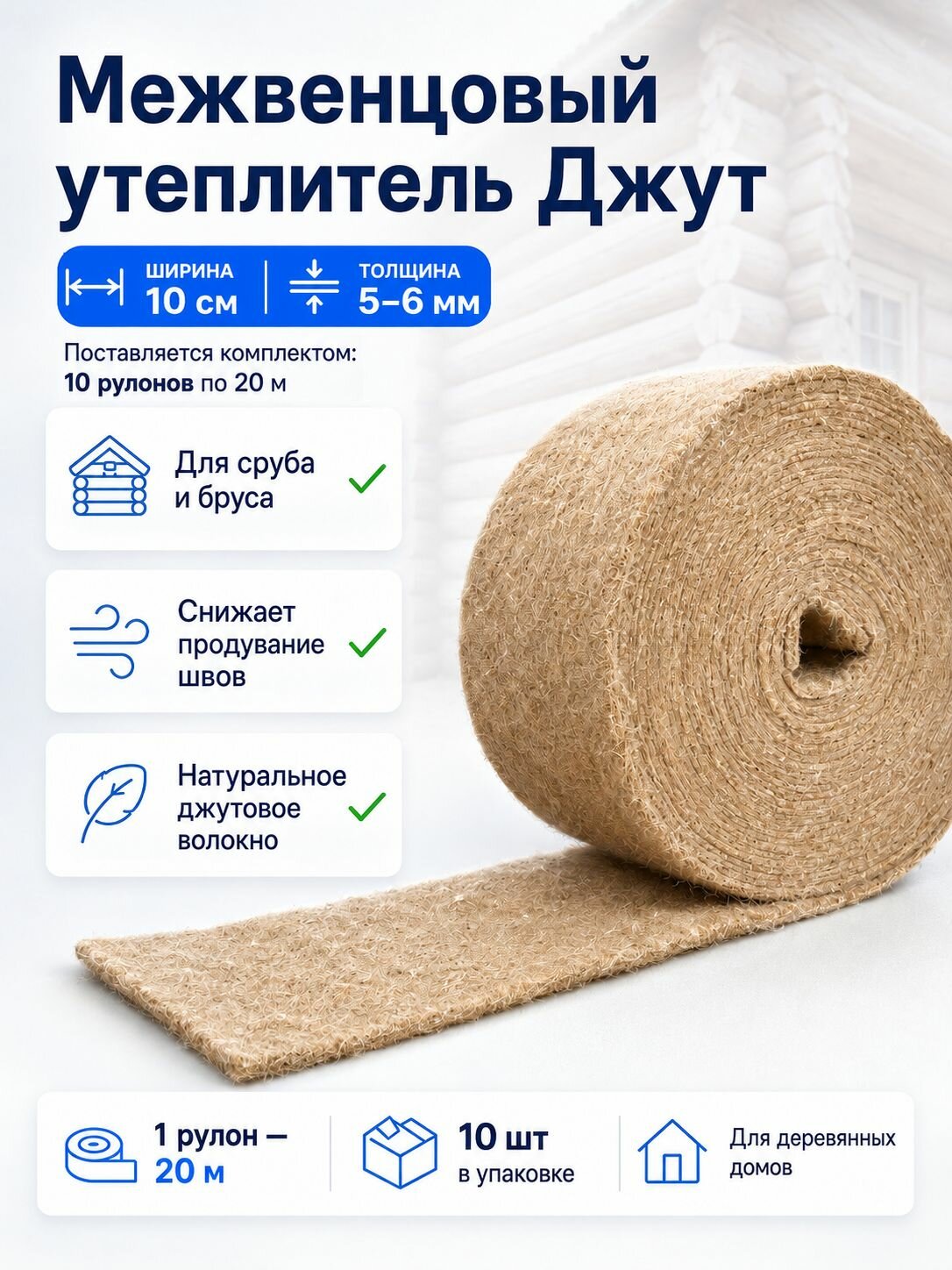Джут межвенцовый утеплитель пакля ленточная шир. 10 см, толщ. 5-6мм, (компл 10шт по 20м) джутовая лента для сруба утепление сруба