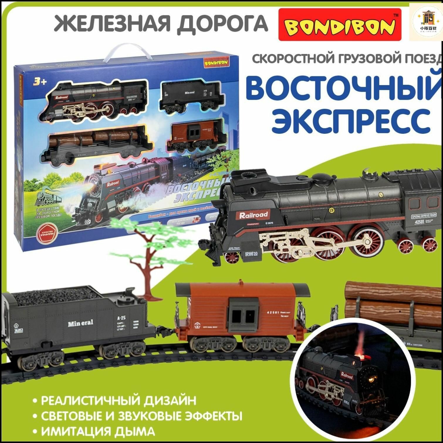 Железная дорога детская восточный экспресс Bondibon игрушка поезд с вагонами, со светом, звуком, дымом, грузовой локомотив паровоз / Подарок для детей