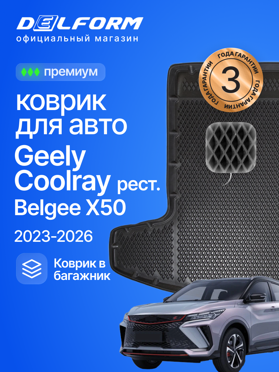 Коврик в багажник автомобиля Geely Coolray рест. (2023-), Джили Кулрей , Belgee X50, Белджи Х50