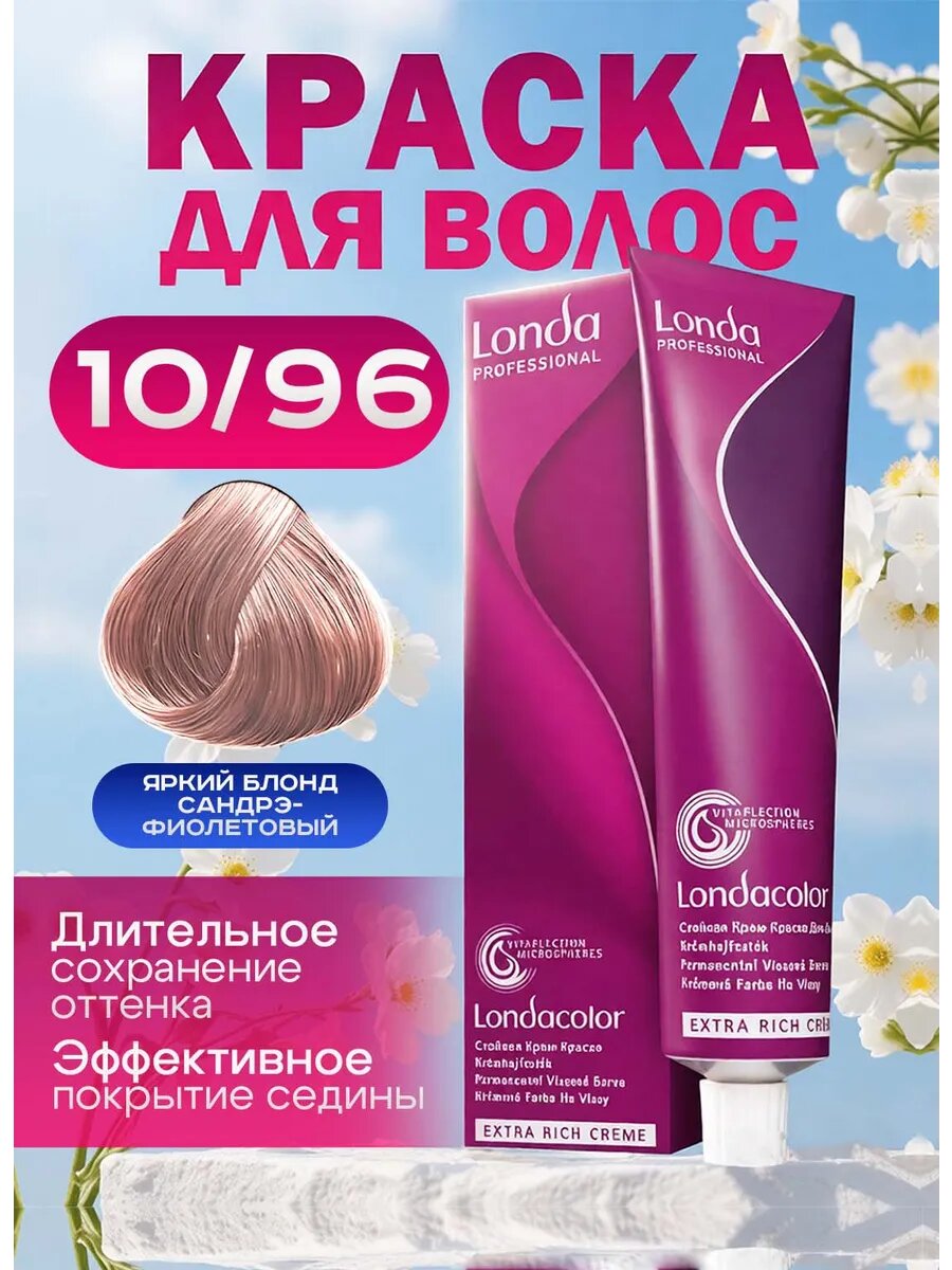 Лонда крем краска для волос профессиональная 10/96 Londa