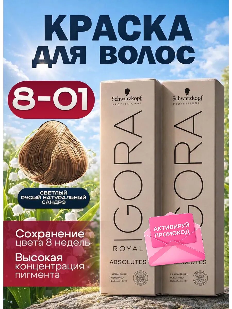 Игора крем краска для волос профессиональная 8-01