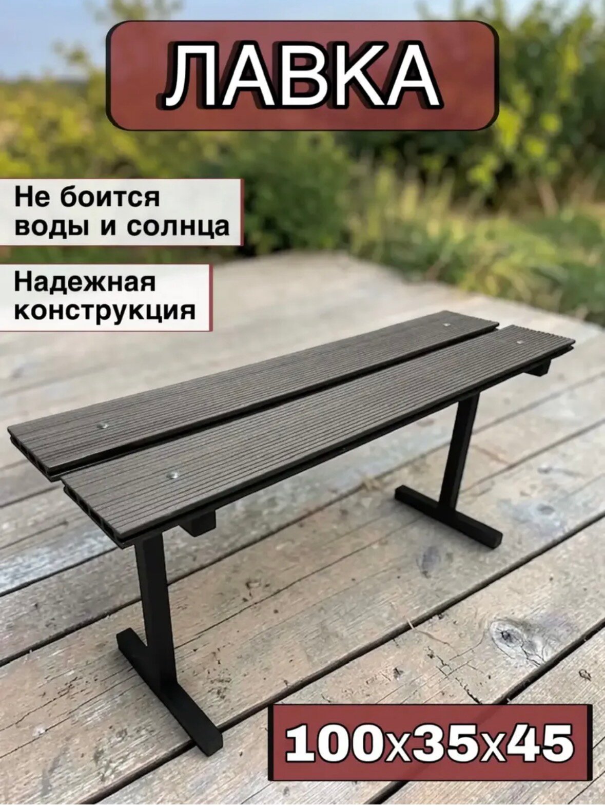 Скамья металлическая деревянная
