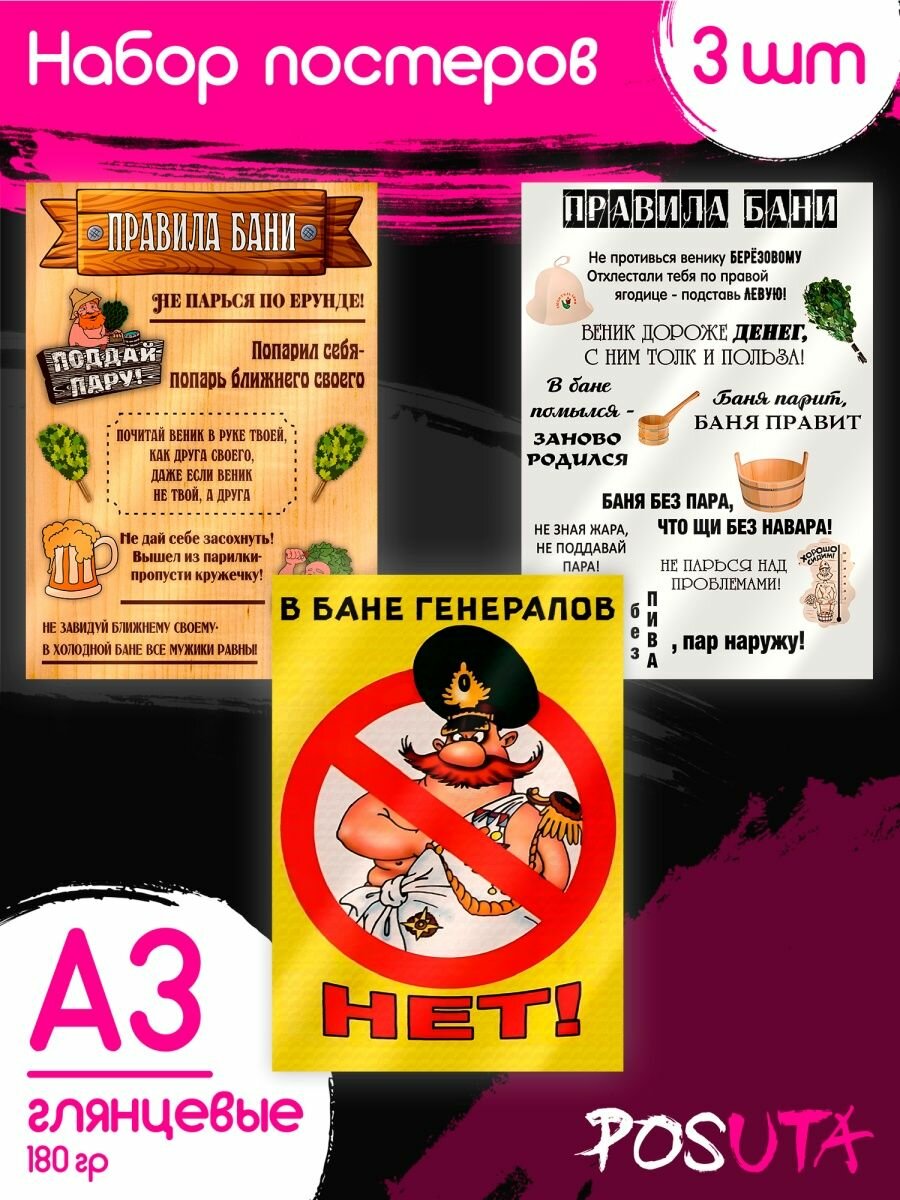 Постеры правила бани аксессуары для бани и сауны картины А3
