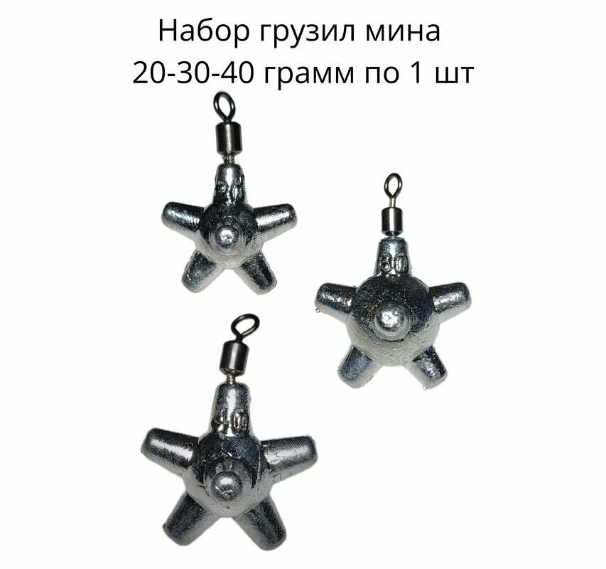 Набор грузил мина 20-30-40 грамм по 1 шт