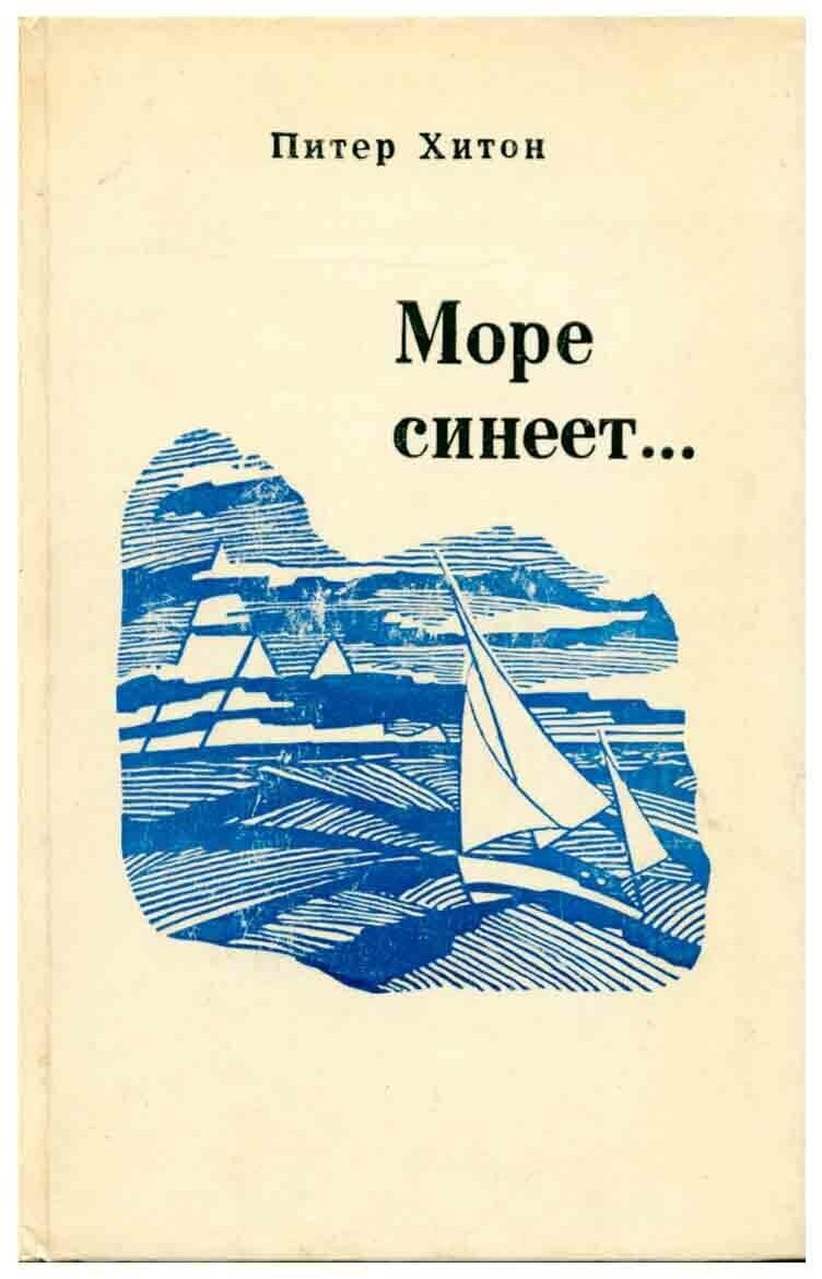 Питер Х. "Море синеет…"