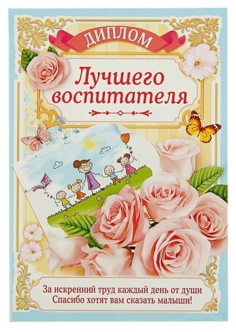 Диплом "Лучшего воспитателя", 21,5 x 15,2 см