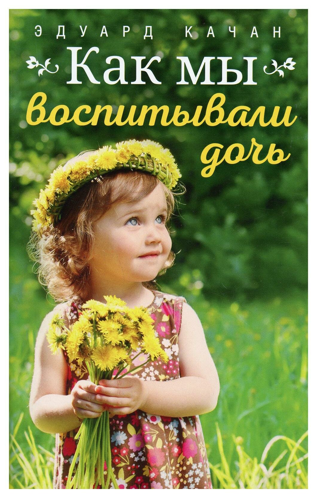 Как мы воспитывали дочь