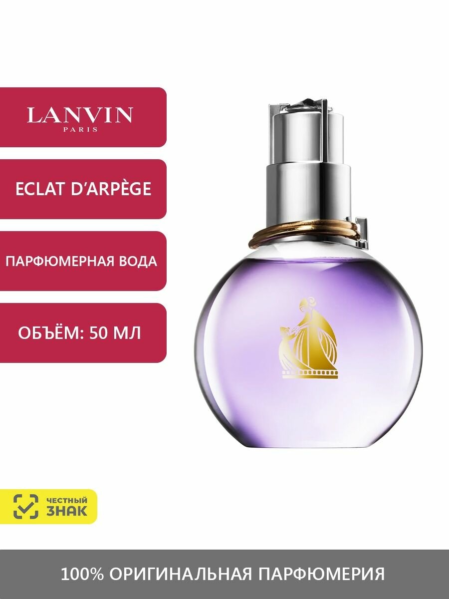 Lanvin Eclat D'Arpege Парфюмерная вода 50 мл