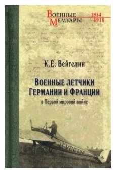 Военные летчики Германии и Франции в Первой мировой войне