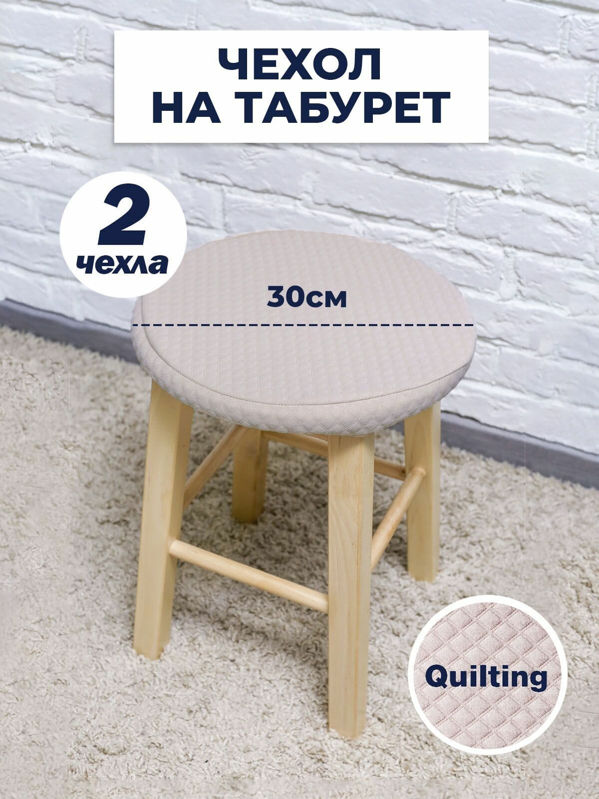 Чехол LuxAlto для табурета, на стул без спинки, Коллекция "Quilting" Бежевый, Комплект 2 шт.