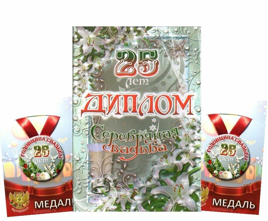 Набор диплом с медалями Годовщина свадьбы 25 лет