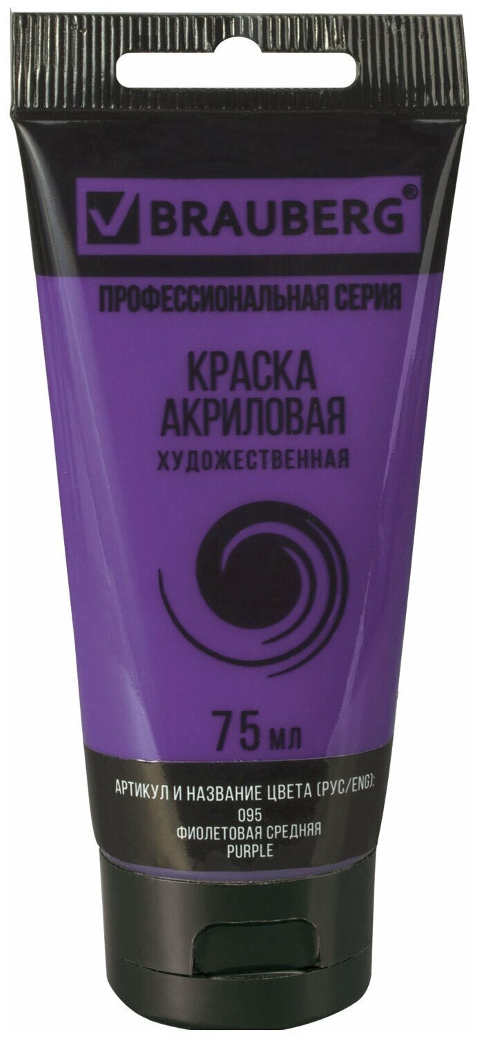 Краска акриловая художественная BRAUBERG ART CLASSIC, туба 75мл, фиолетовая средняя, 191088 (цена только за 1 шт.)