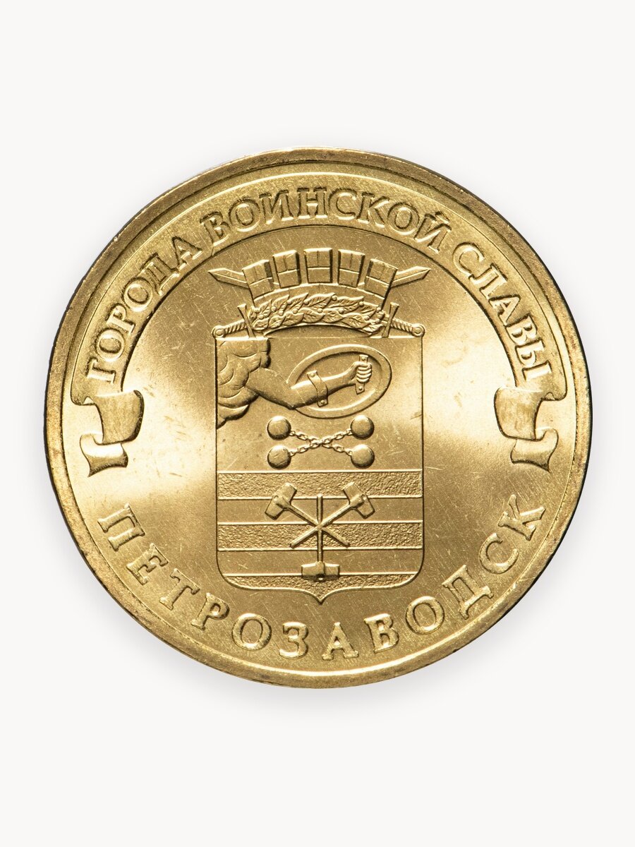 10 рублей 2016 СПМД Петрозаводск ГВС, Сталь, в сохранности AU-UNC