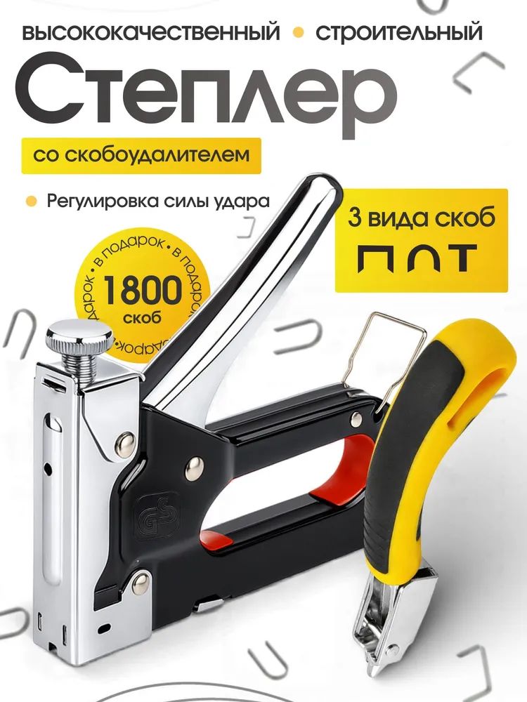 Степлер строительный мебельный 3 в 1 со скобами 3000 шт. извлекатель гвоздей