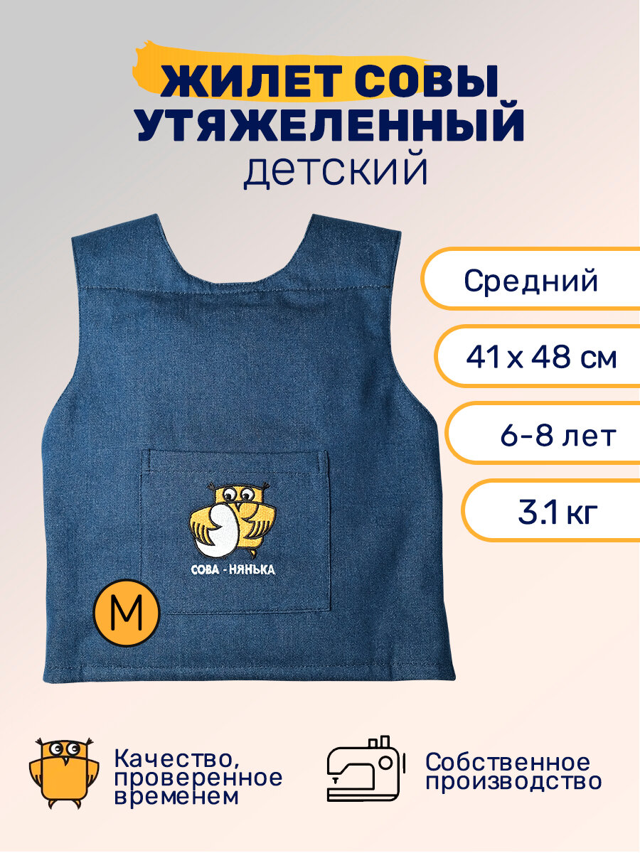Жилет утяжеленный детский 3.1 кг, на рост 116-128 см Сова-Нянька
