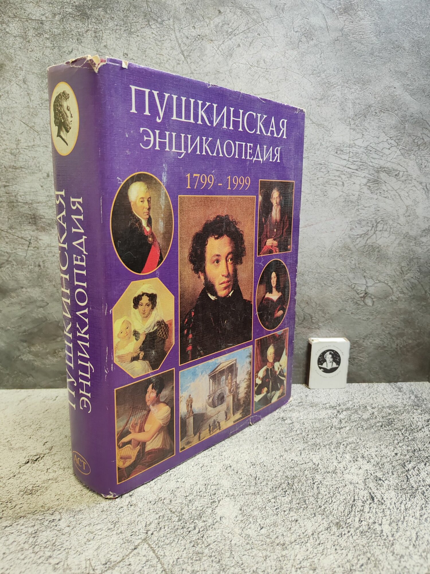 Пушкинская энциклопедия. 1799-1999 (1999 г.)