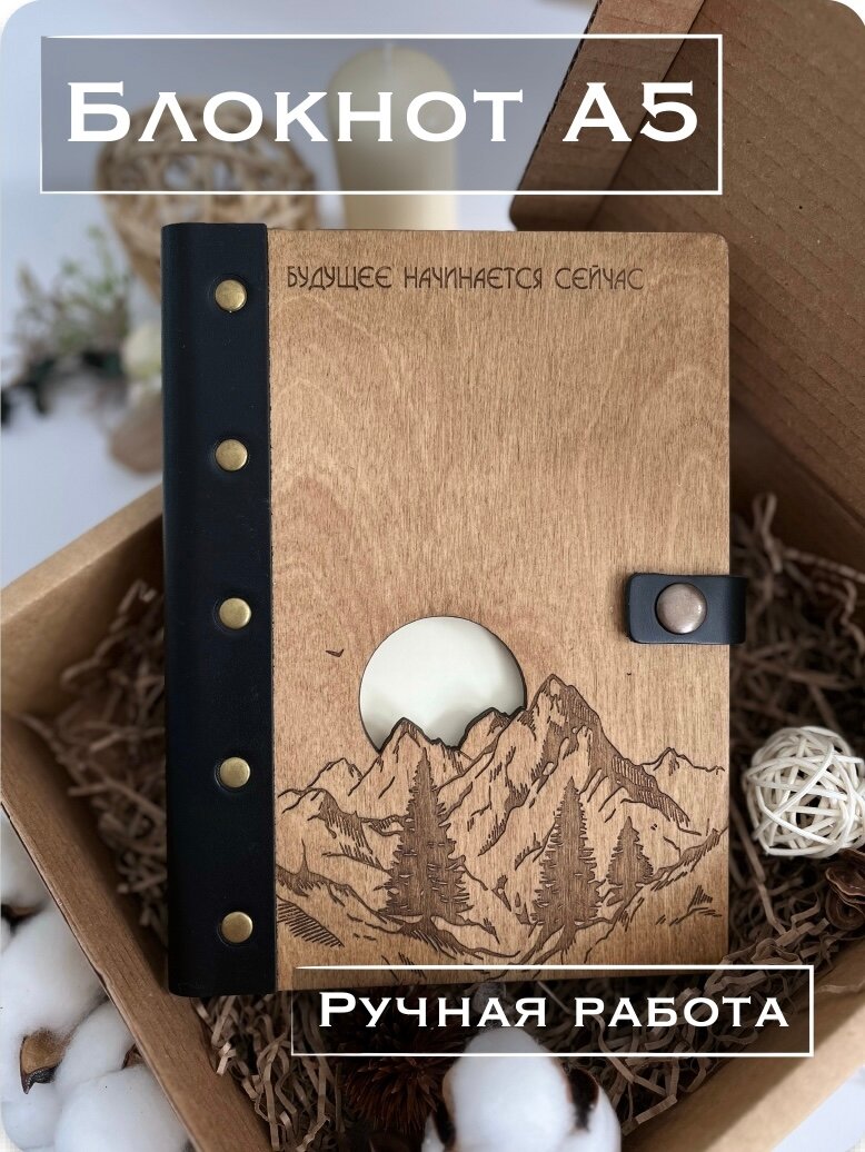 Блокнот из дерева и кожи на кольцах с дизайном горы