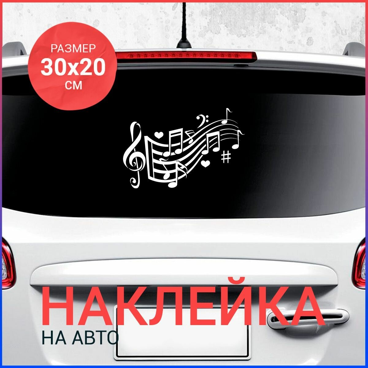 Наклейка на авто 30х20 Ноты