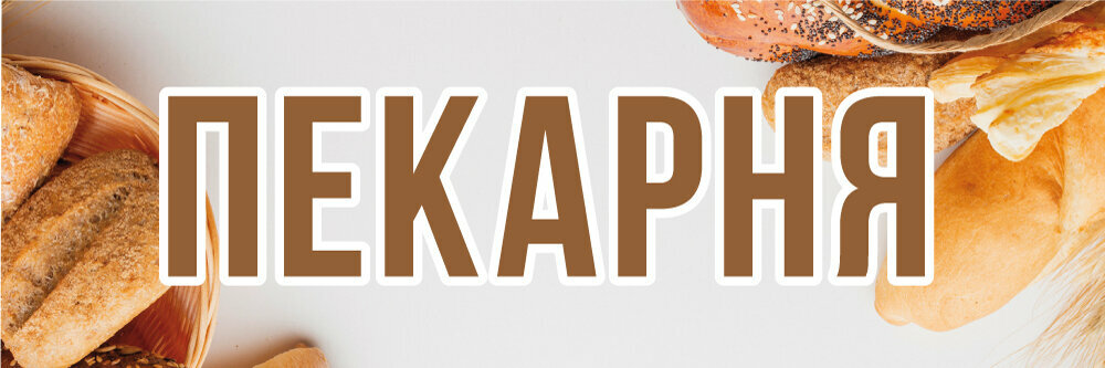 Баннер 3х1м "Пекарня", для оформления мест продаж, вывеска на магазин, рекламный плакат, табличка-указатель без люверсов