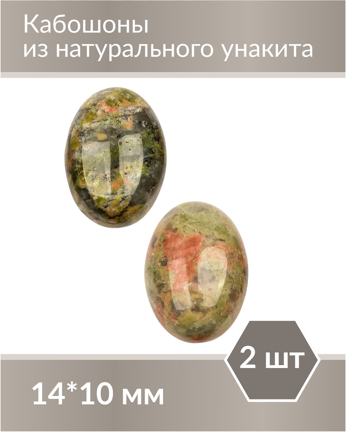 Набор кабошонов из Унакита, размер каждого кабошона 14х10 мм, форма овал, 2 шт.