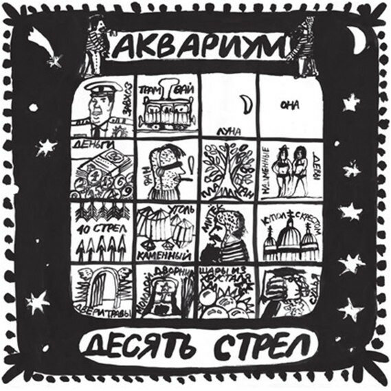 Виниловая пластинка Аквариум - Десять стрел