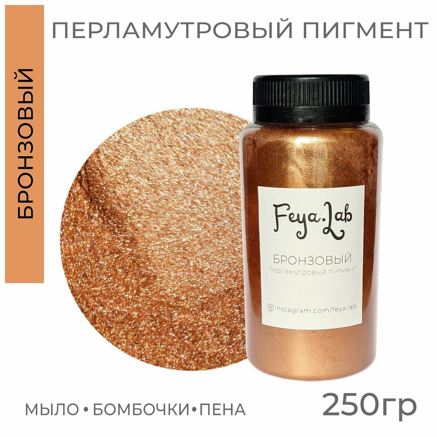 Перламутровый пигмент Бронзовый, 250 гр, Feya.Lab, Feya. Lab для бомбочек
