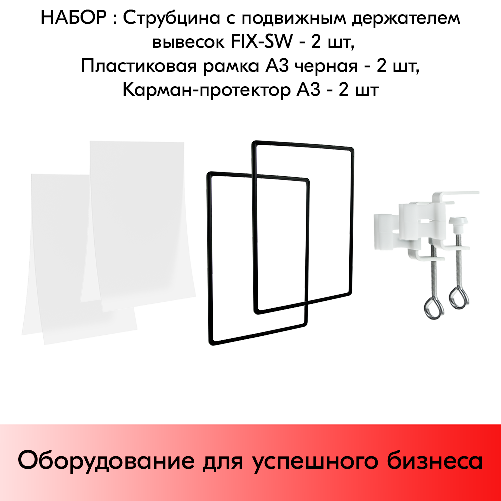Набор струбцин с подвижным держателем вывесок+пластиковых рамок А3 черных+карманов-протекторов- 2 шт