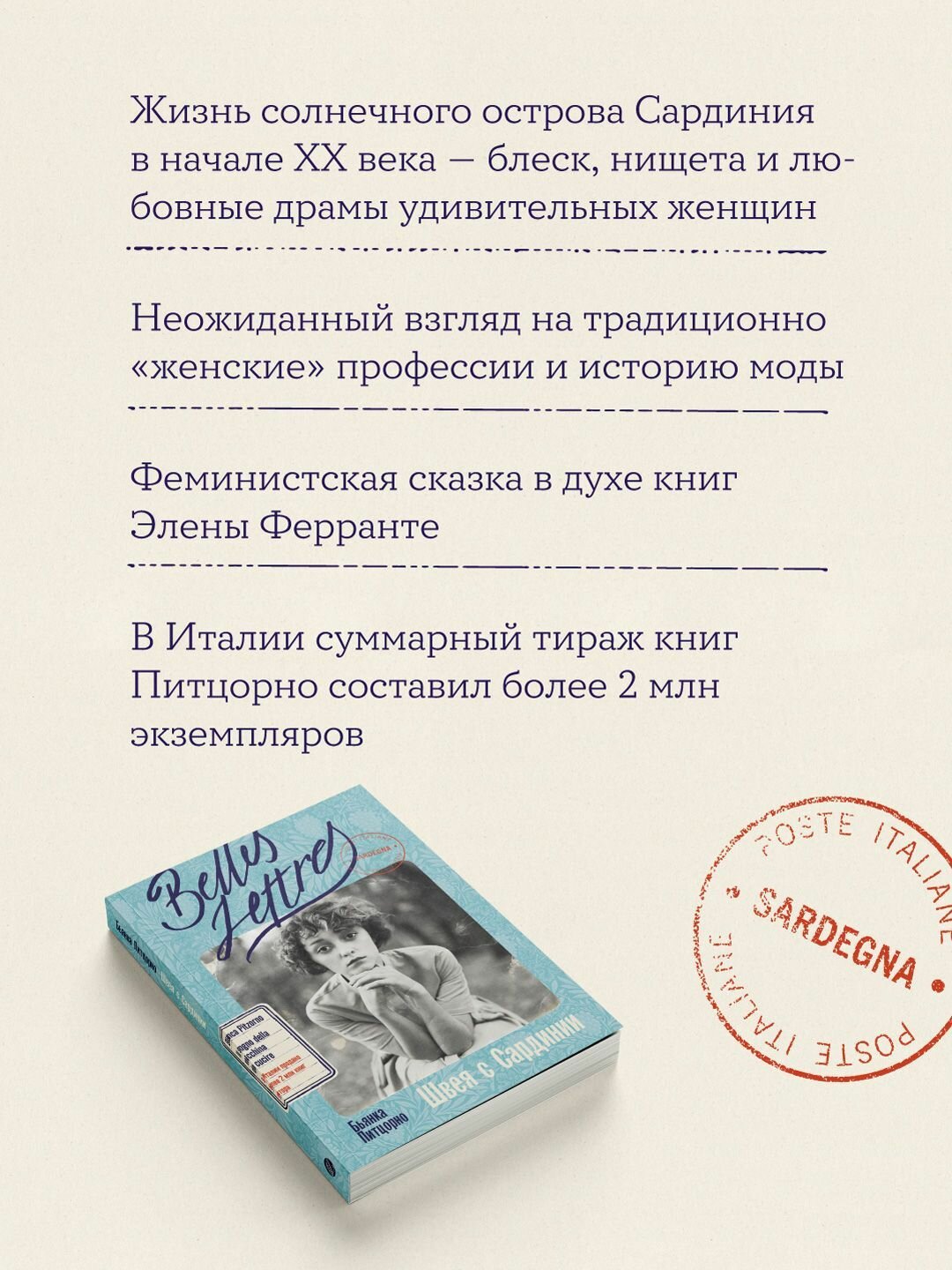 Книга "Швея с Сардинии" / Издательство: Бель Летр | Питцорно Бьянка — фото 1